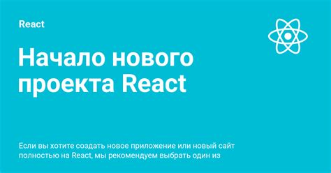 Начало нового проекта React ⚡️ React с примерами кода