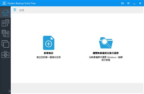 [修正] hasleo backup suite v4 9 5 多國語言免安裝 便攜 版 備份、還原與搬遷系統 ~ 屋塔房小貓的學習