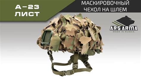 Ars Arma Маскировочный чехол на шлем А 23 Лист промо Youtube