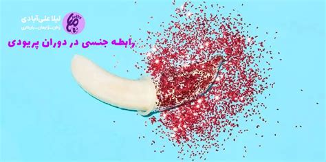 بهترین زمان رابطه بعد از پریودعوارض نزديكي در دوران قاعدگي برای مرد