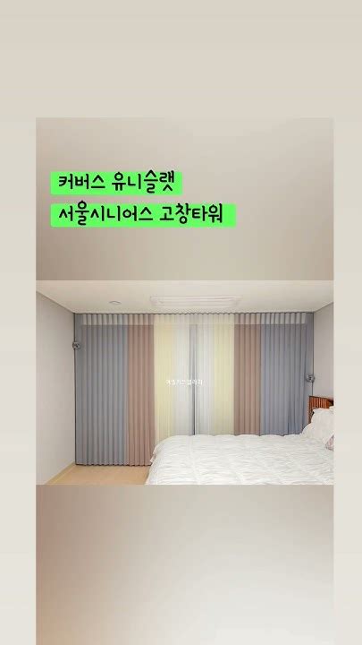 커버스 유니슬랫 스타일리쉬하게~서울시니어스 고창타워에 시공 이엘커튼갤러리 광주커튼 서울시니어스고창타워 광주블라인드 고창커튼 양동복개상가 양동커튼 Youtube