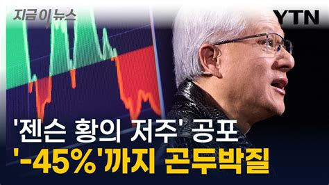 젠슨 황 양자 컴퓨터 저주 퍼부었나 관련 주 곤두박질에 피눈물 지금이뉴스 Ytn Youtube