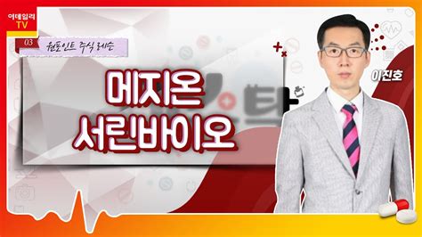 메지온 서린바이오주식 닥터의 관심종목 20210818 Youtube