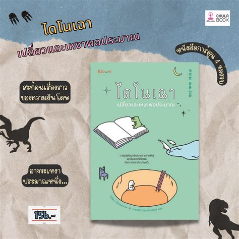 Chulabook ไดโนเฉา เปลี่ยวและเหงาพอประมาณ หนังสือการ์ตูน