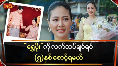 “ရွှေပိုး” နဲ့ လက်ထက်ချင်ရင် ၅ နှစ် စောင့်ရမယ် Youtube