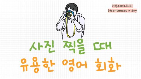 사진 찍을 때 유용한 영어 회화 하루10마디영어회화 기초영어회화 영어회화 일상영어회화 영어대화 상황별영어회화 사진찍을때영어 4050영어회화 5060영어
