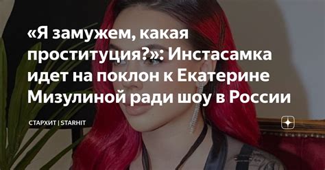 «Я замужем какая проституция Инстасамка идет на поклон к Екатерине Мизулиной ради шоу в