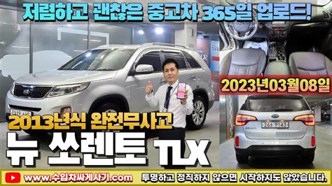 5분 중고차 뉴쏘렌토r 중고차가성비 완전무사고 무한최저가 어디 Ft9143 수입차싸게사기 도이치오토월드 수원중고차 Suv