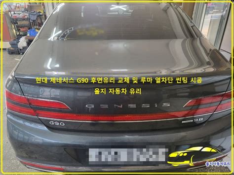 을지자동차유리 현대 제네시스 G90 후면유리 교체시공 네이버 블로그