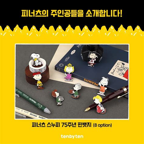 텐바이텐 우리들의 영원한 친구 스누피와 피너츠 친구들의 이야기를 들어볼래 많은 사랑을 받아온 피너츠의 75주년 에디션 출시되었어요 💖 카툰에서 막 튀어나온 캐릭터