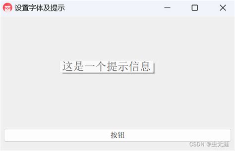 Pyqt5 如何设置应用和窗口的图标？控件的提示信息如何设置？ 腾讯云开发者社区 腾讯云