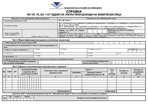 Справка по чл 73 ал 1 от ЗДДФЛ за изплатени доходи на ФЛ