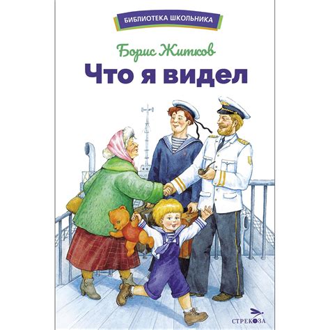 Bsh Chto Ya Videl 9785995157137 Zhitkov Boris