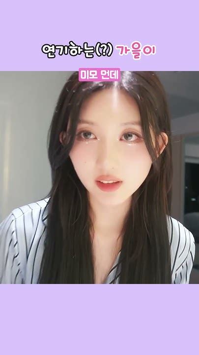 [아이브] 김가을 연기력 ㅋㅋㅋㅋ 🫠 Youtube