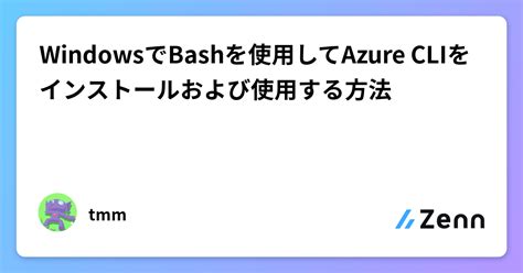 Windowsでbashを使用してazure Cliをインストールおよび使用する方法