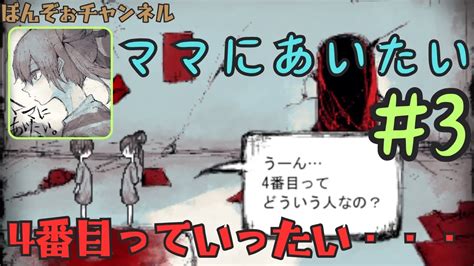 独特な世界観のホラゲー ママにあいたい 3 4番目っていったい・・・ 初見プレイ ホラーゲーム フリーゲーム ママにあいたい