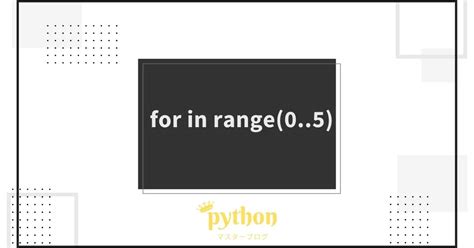 1分でわかるPython入門range関数とfor文の使い方 Pythonマスターブログ