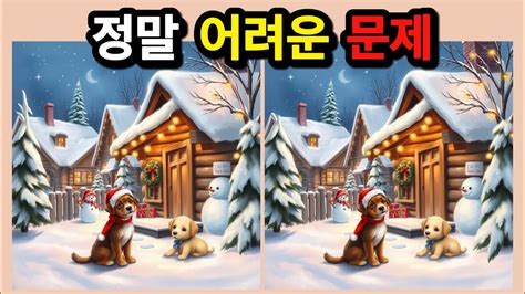 어려운 틀린그림찾기 숨어있는 다른 그림을 찾아보세요 Youtube