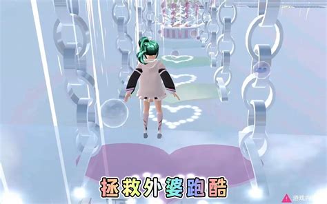 拯救外婆跑酷樱花校园模拟器 花花酱CCC 花花酱CCC 哔哩哔哩视频