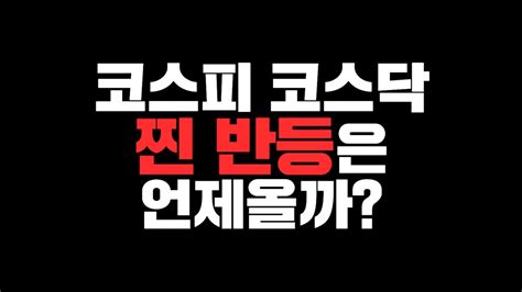 우리가 바라는 제대로 된 주식장 반등 언제 올까 9월 29일 정원장님 종가방송 Youtube