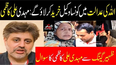 مہدی علی کاظمی کے سوالات Youtube