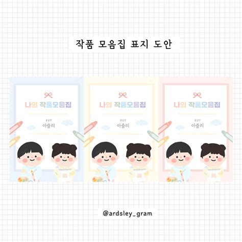 아즐리 유치원 어린이집 놀이 • 환경구성 • 자료 작품 모음집 표지 🌷 무료도안 〰️💗 아기자기 귀여운 미술가운을 입은 아이들이 포인트 🫶 아즐리 작품모음집으로