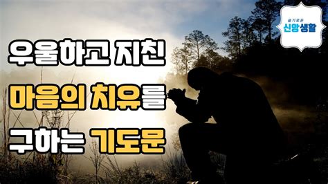 힘들고 지칠 때 묵상기도 ㅣ 마음이 힘들고 우울할때 하나님과 대화하는기도문 ㅣ 지친 마음의 치유를 구하는 기도문 Youtube
