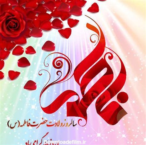 عکس میلاد خانم فاطمه زهرا