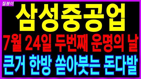 🌈삼성중공업🌈 무조건 하반기 조선총대장 1위 전세계 돈 쏟아지는 이유 7월 24일 운명의 조선업계 씹어먹을 큰거 한방 조선주 Flng 조선관련주 주가전망 칠봉이
