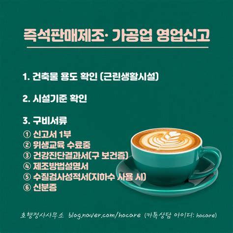 즉석판매제조·가공업 영업신고 네이버 블로그