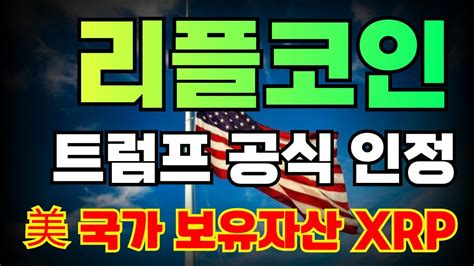 리플 코인 엑스알피 트럼프 공식 인정으로 美 국가 보유자산으로 선정 됐습니다 Youtube