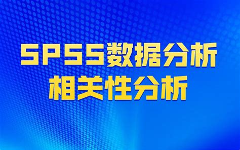 Spss数据分析相关性分析——spearman秩相关性分析原理、spss中的操作及分析结果解读 哔哩哔哩 Bilibili