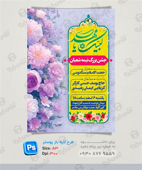 طرح لایه باز پوستر نیمه شعبان اطلاعیه مراسم جشن