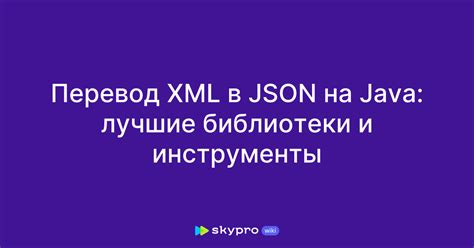Перевод Xml в Json на Java лучшие библиотеки и инструменты