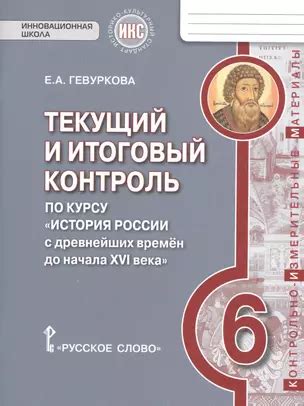 История России. 6 кл. Текущий и итоговый контроль по курсу. КИМ. ИКС ...