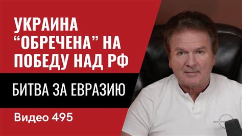 Украина “обречена” на победу над РФ // №495 - Юрий Швец - YouTube