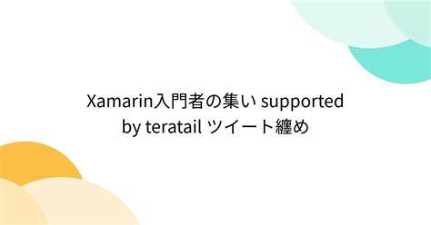 xamarin入門者の集い supported by teratail ツイート纏め 8ページ目 togetter [トゥギャッター]