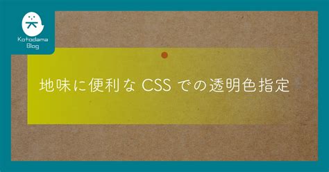地味に便利なcssでの透明色指定