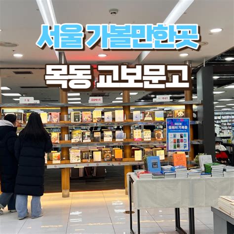 목동 교보문고 행복한백화점 연말 선물 추천 책 다이어리 네이버 블로그