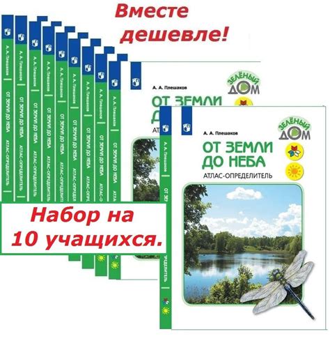 От земли до неба Атлас определитель 1 4 класс Школа России ФГОС Плешаков Андрей