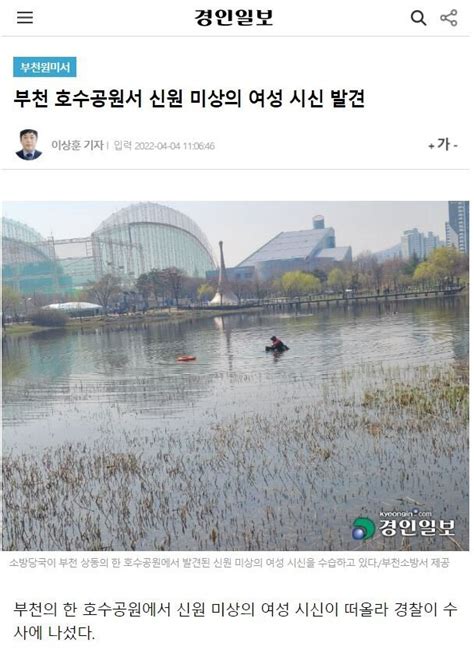 부천 호수공원서 신원 미상의 여성 시신 발견 유머 움짤 이슈 에펨코리아