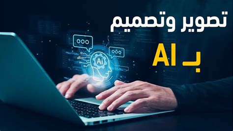 تصوير المنتجات وانشاء تصاميم اعلانية بالذكاء الاصطناعي Youtube