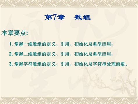 c语言程序设计第07章 数组 word文档在线阅读与下载 无忧文档