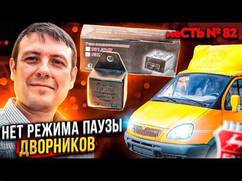 Где Реле Дворников Газель Некст