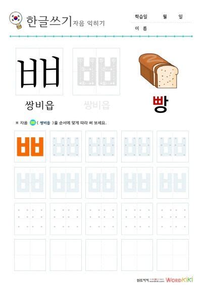 [한글 쓰기] 쌍자음 ㄸ 쌍비읍 쓰기 학습 활동 공부