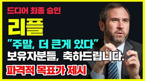 드디어 최종 승인 리플 주말 더 큰게 있다 보유자분들 축하드립니다 파격적 목표가 제시 리플 리플전망 리플코인 Youtube