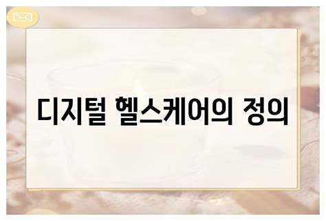 디지털 헬스케어 건강 관리를 혁신하는 기술의 힘 디지털 헬스케어 건강 관리를 혁신하는 기술의 힘