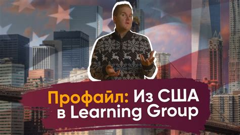 Новый преподаватель английского прямиком из США в Learning Group Youtube