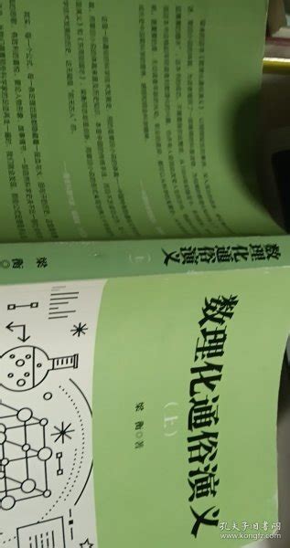 数理化通俗演义（新版） 梁衡 孔夫子旧书网