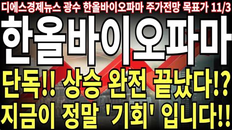 한올바이오파마 주가전망 단독 상승 완전 끝났다 지금이 정말 기회 입니다 Feat 디에스경제뉴스 광수 목표가 Youtube